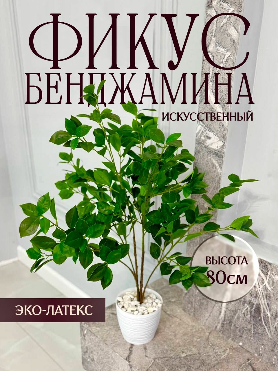 Искусственный цветок для декора в горшке, фикус 80 см