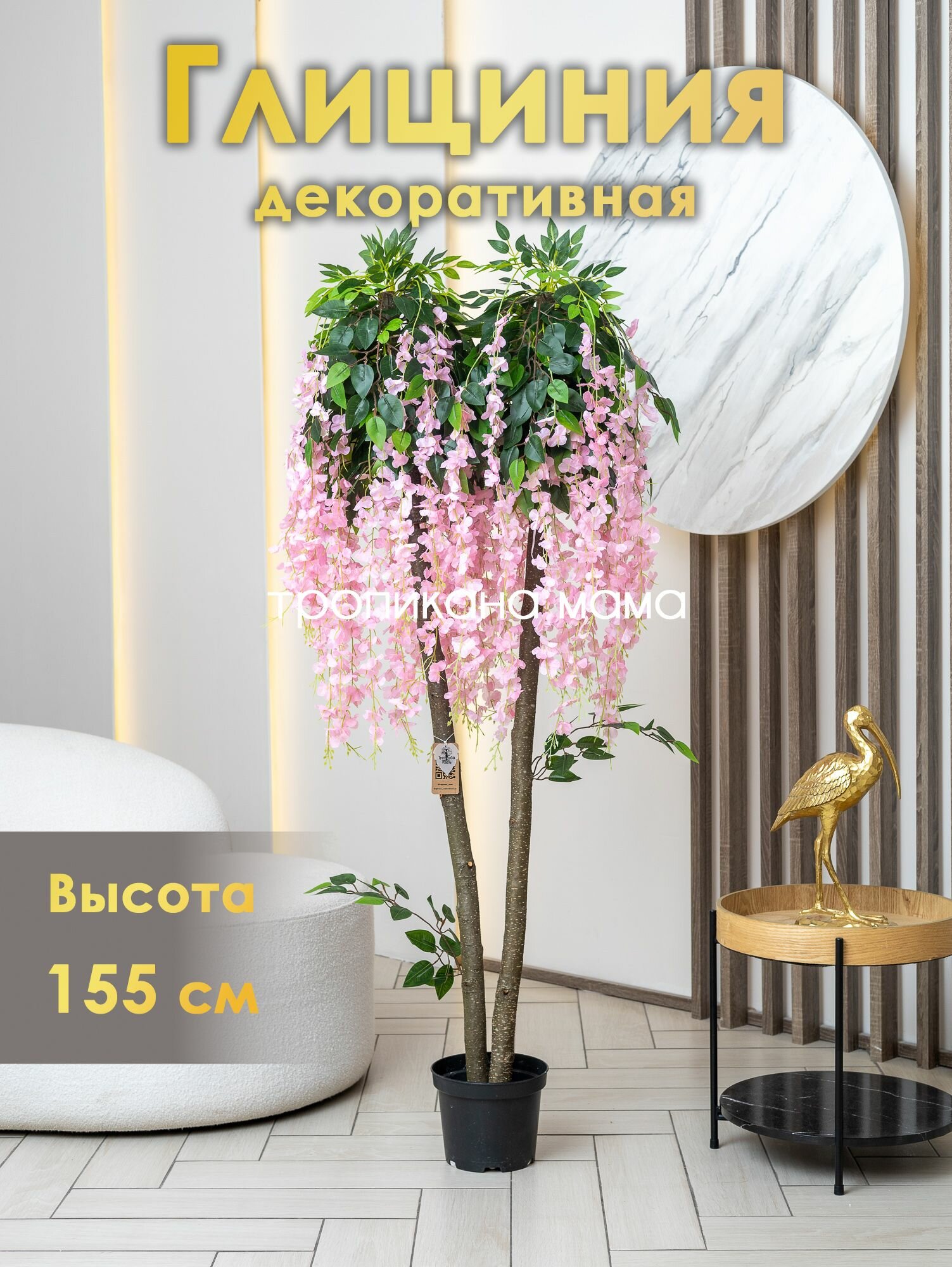 Искусственное дерево глициния в горшке155 см