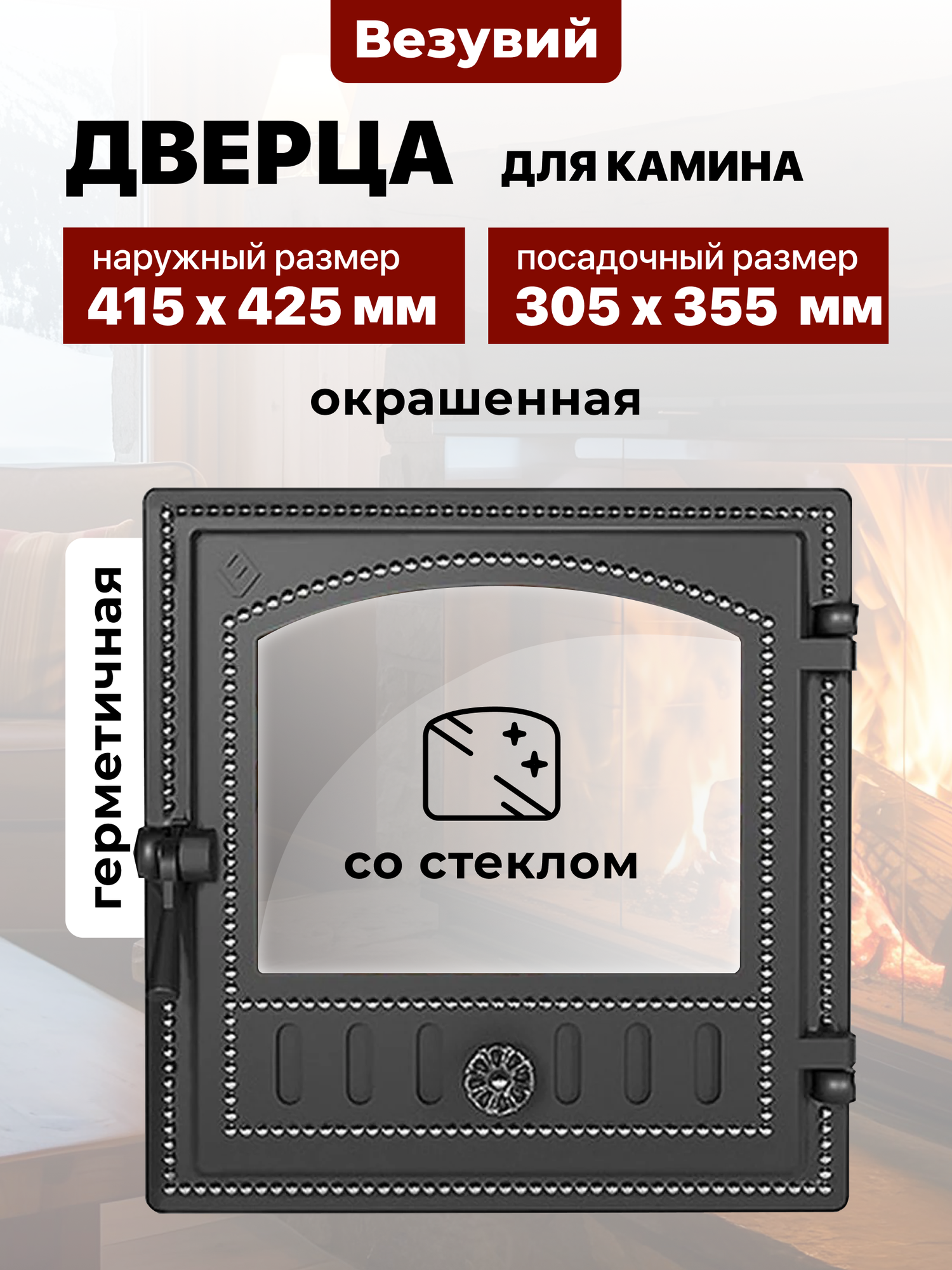 Дверца каминная чугунная Везувий 305х355 мм 280 антрацит