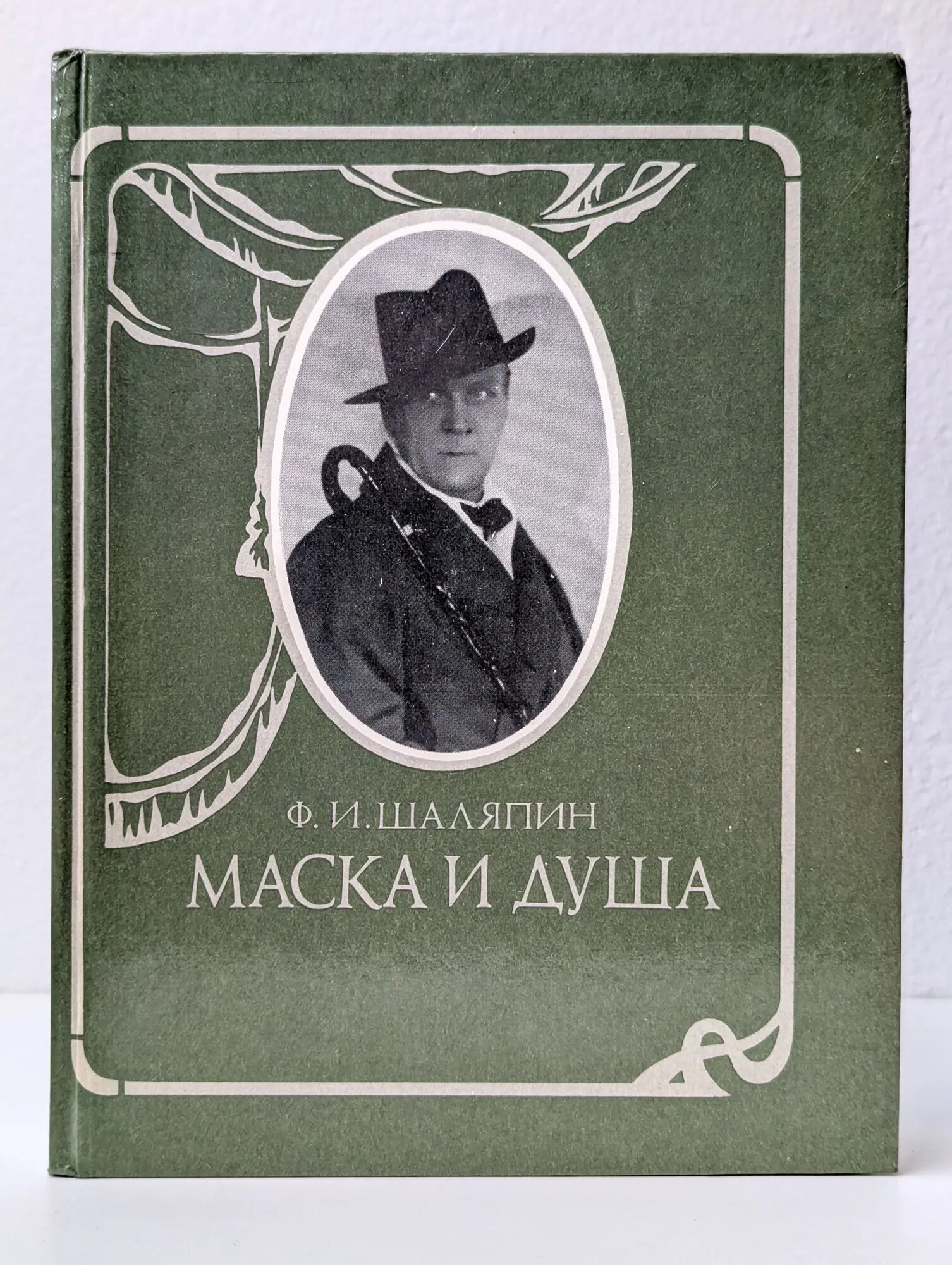 Маска и душа Шаляпин Федор Иванович 1989