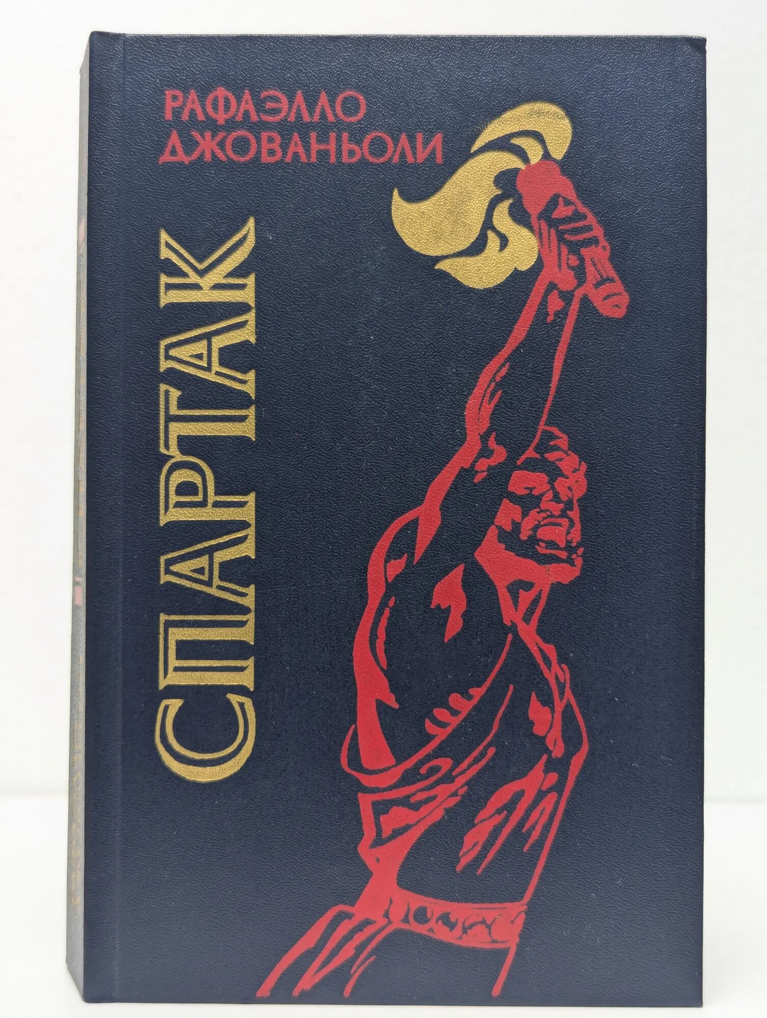 Спартак Рафаэлло Джованьоли 1985