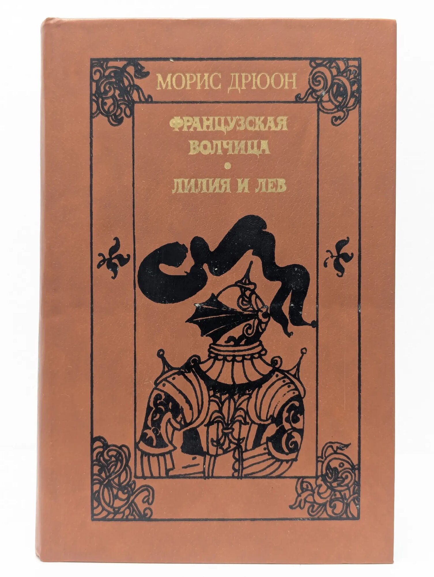 Французская волчица. Лилия и лев Дрюон Морис 1982