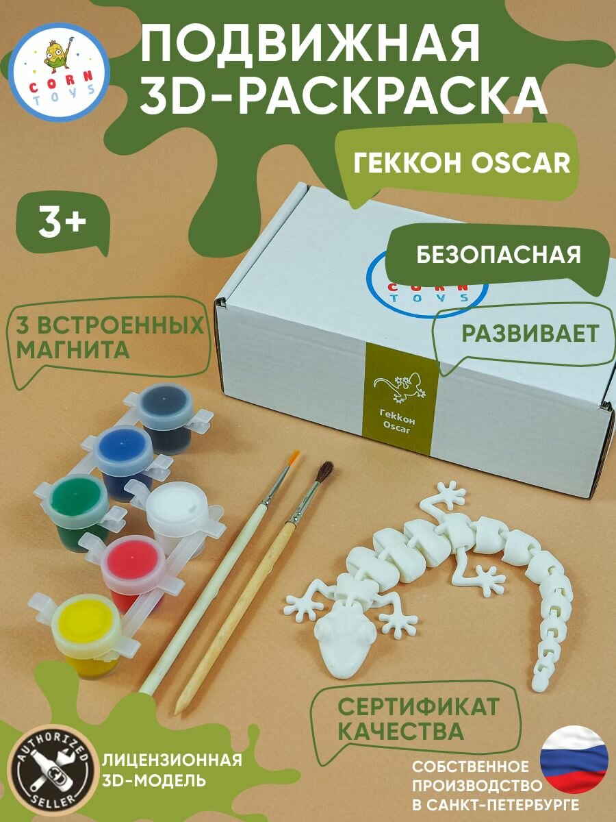 Набор для росписи с магнитной 3D-игрушкой Ящерицей Oscar / Раскраска для детей от 3 лет в подарочной коробке
