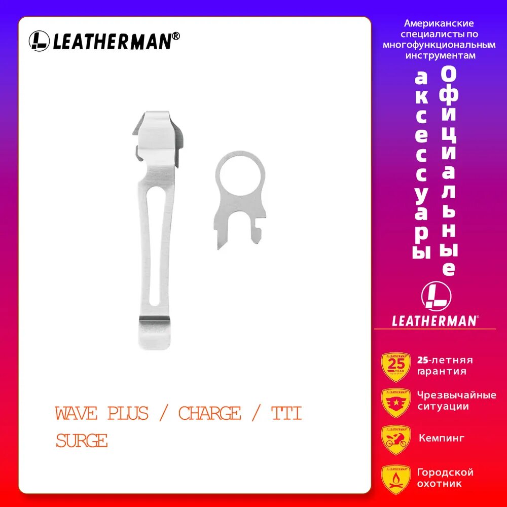 Комплект клипса + кольцо Leatherman Pocket Clip & Lanyard Ring SLIVER