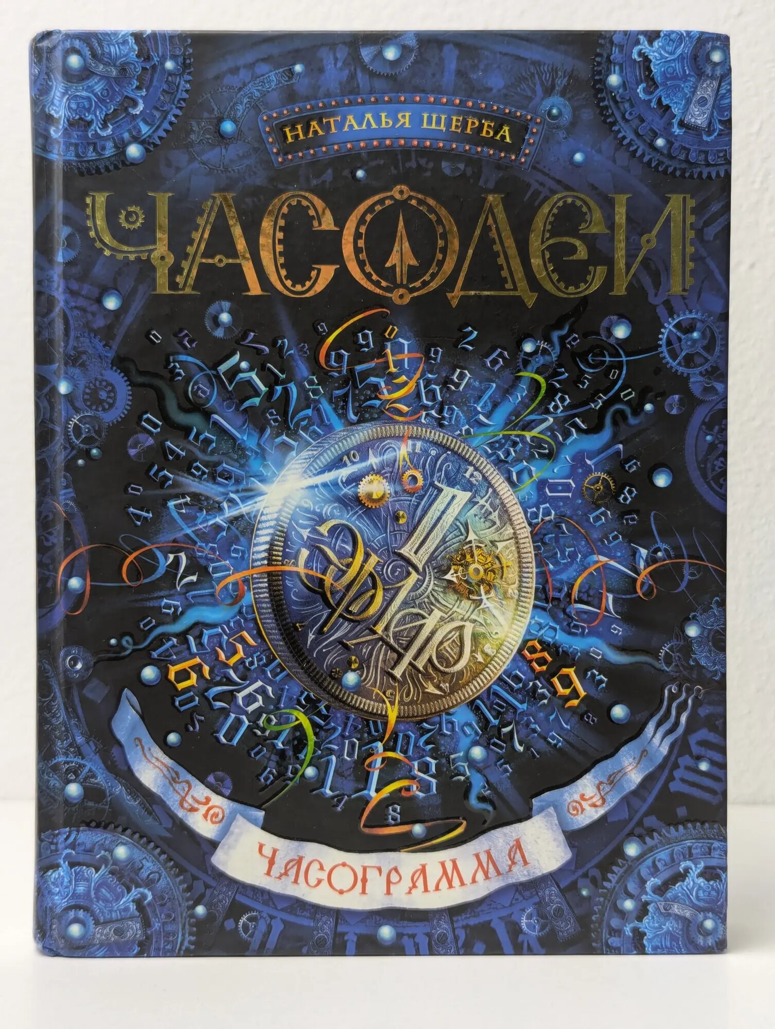 Часодеи. Часограмма Щерба Наталья Васильевна 2019