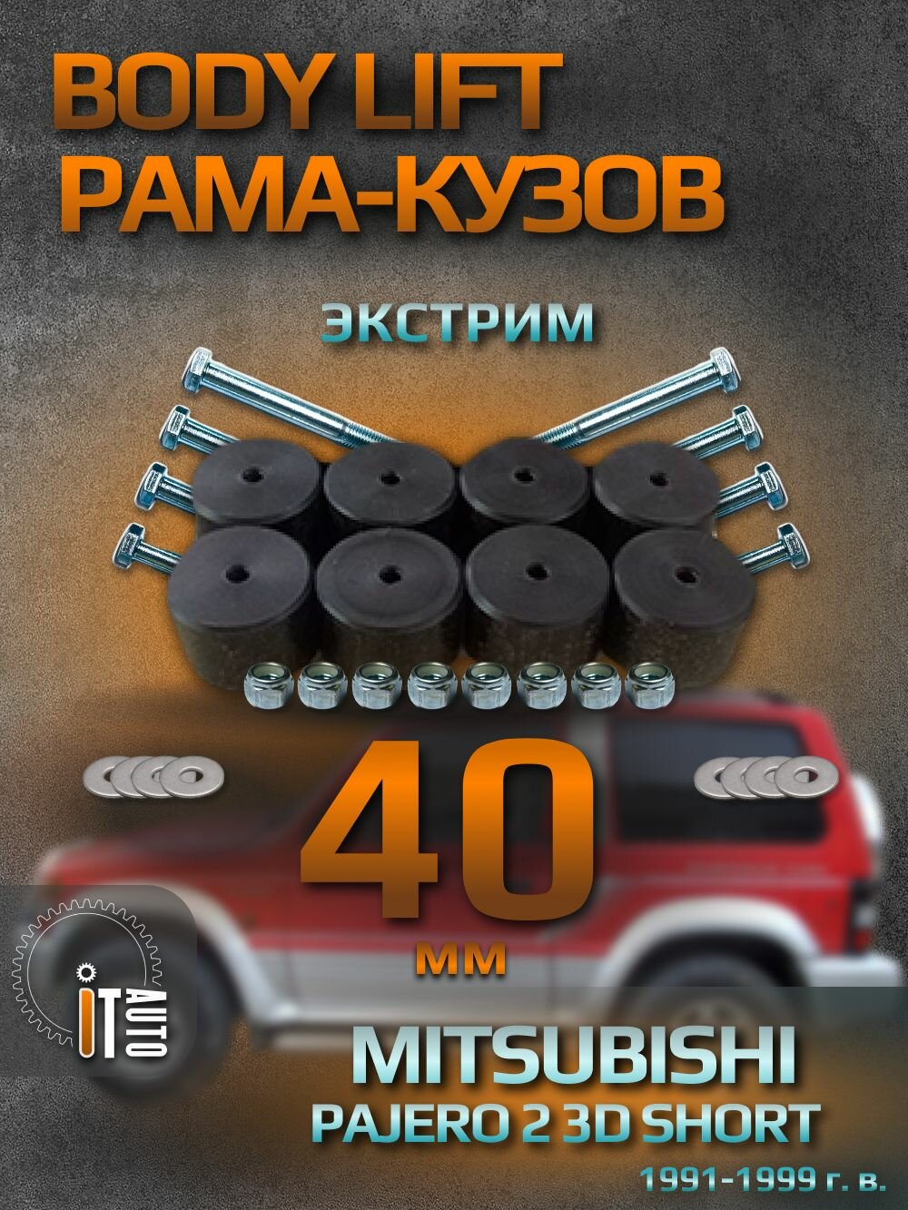 Комплект лифта кузова Mitsubishi Pajero II 3d 40 мм (вариант Экстрим с болтами М12)