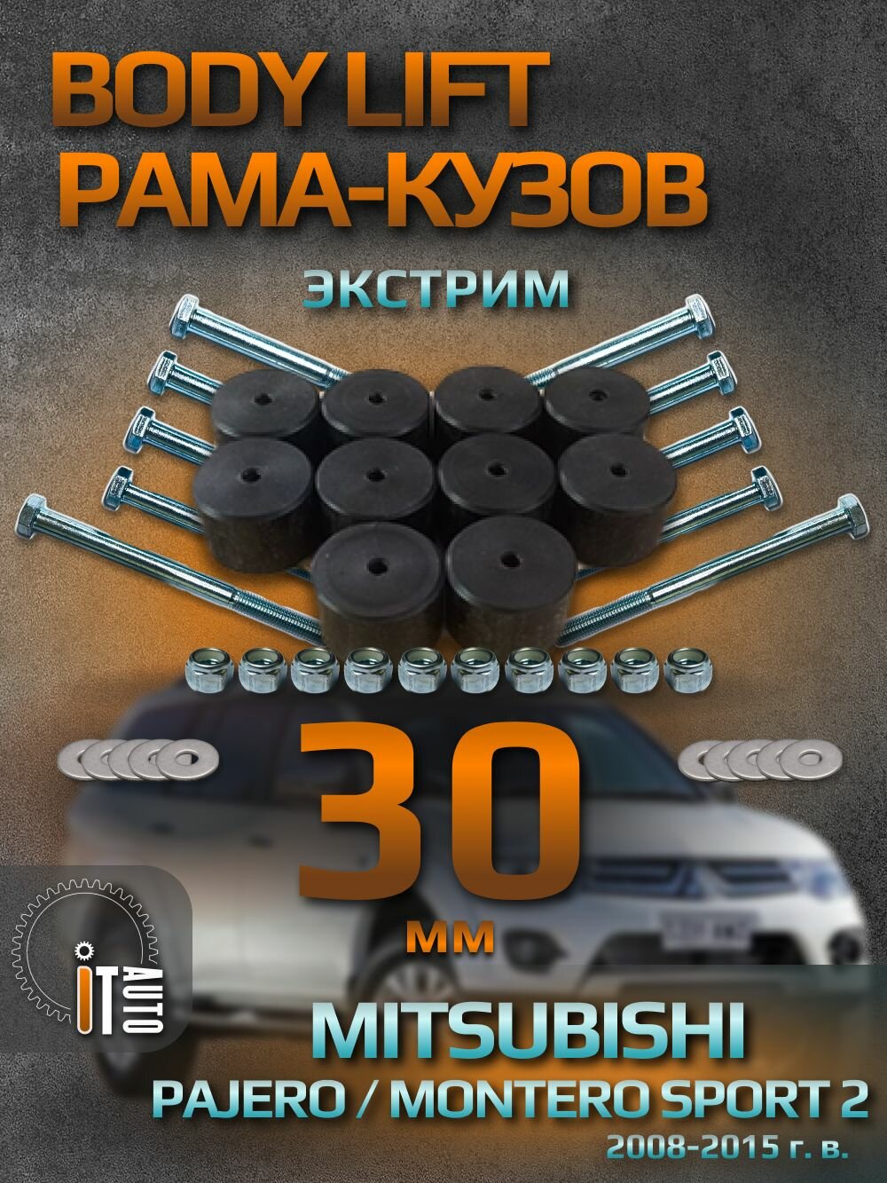 Комплект лифта кузова Mitsubishi Pajero Sport II 30 мм (вариант Экстрим с болтами М12)