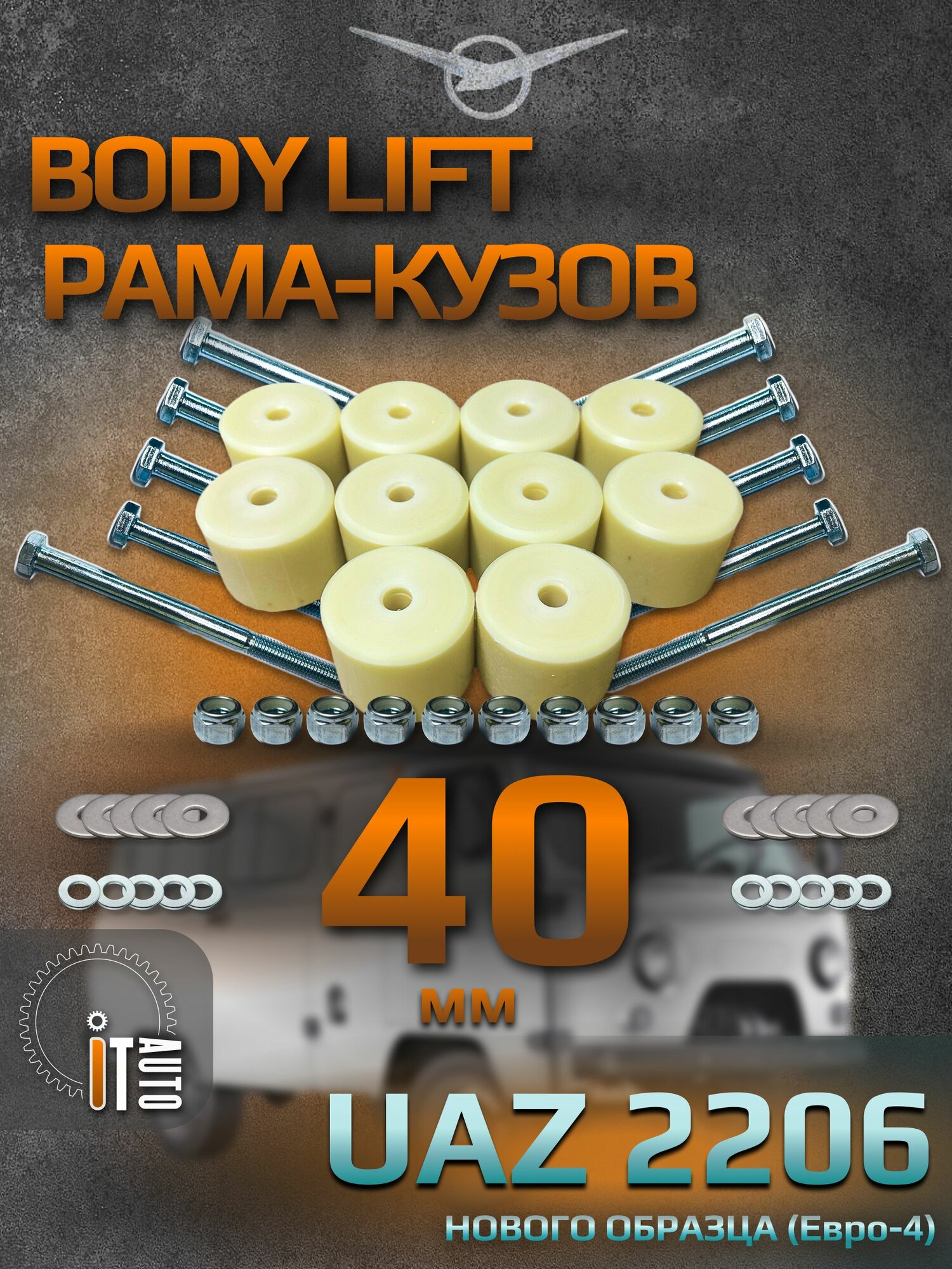 Комплект лифта кузова УАЗ 2206 Евро-4 40 мм (бодилифт)