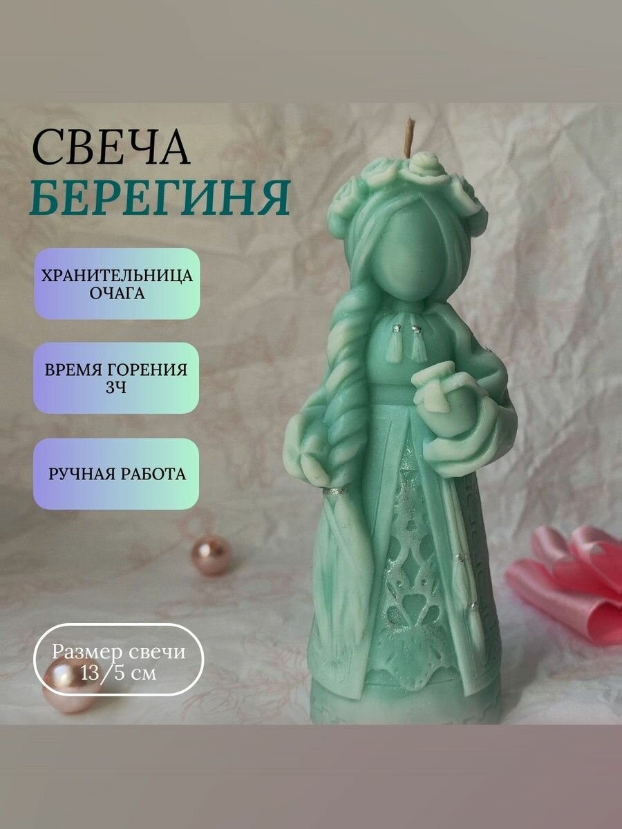 Свеча Берегиня хранительница очага