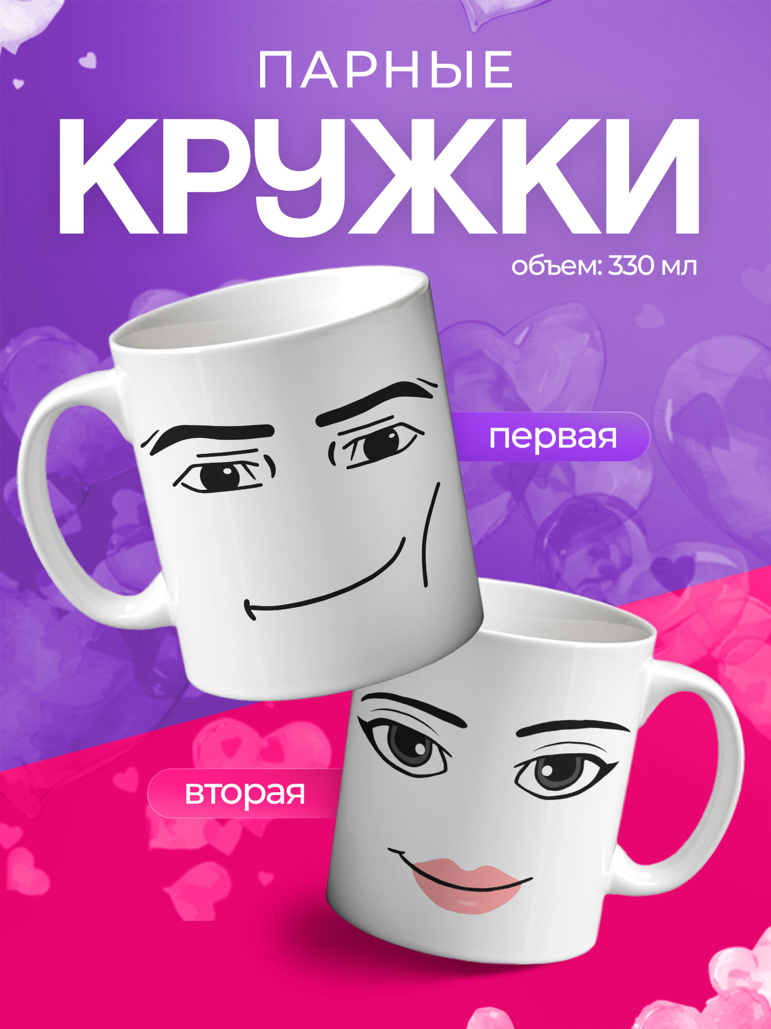 Парные кружки PNP NARD, 330 мл, 2 шт, с цветным принтом Роблокс