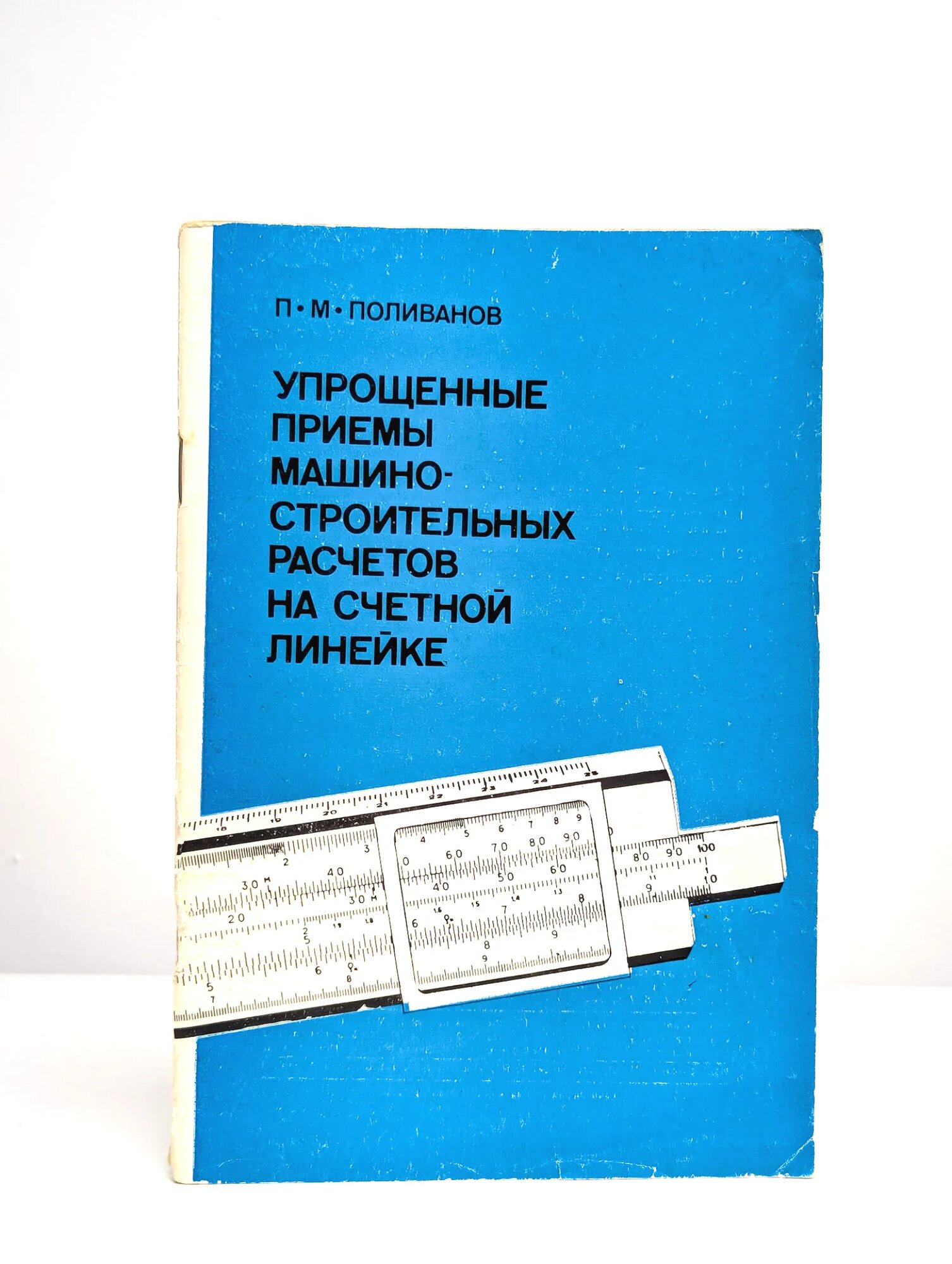 Упрощенные приемы машиностроительных расчетов на счетной Поливанов Павел Михайлович 1974