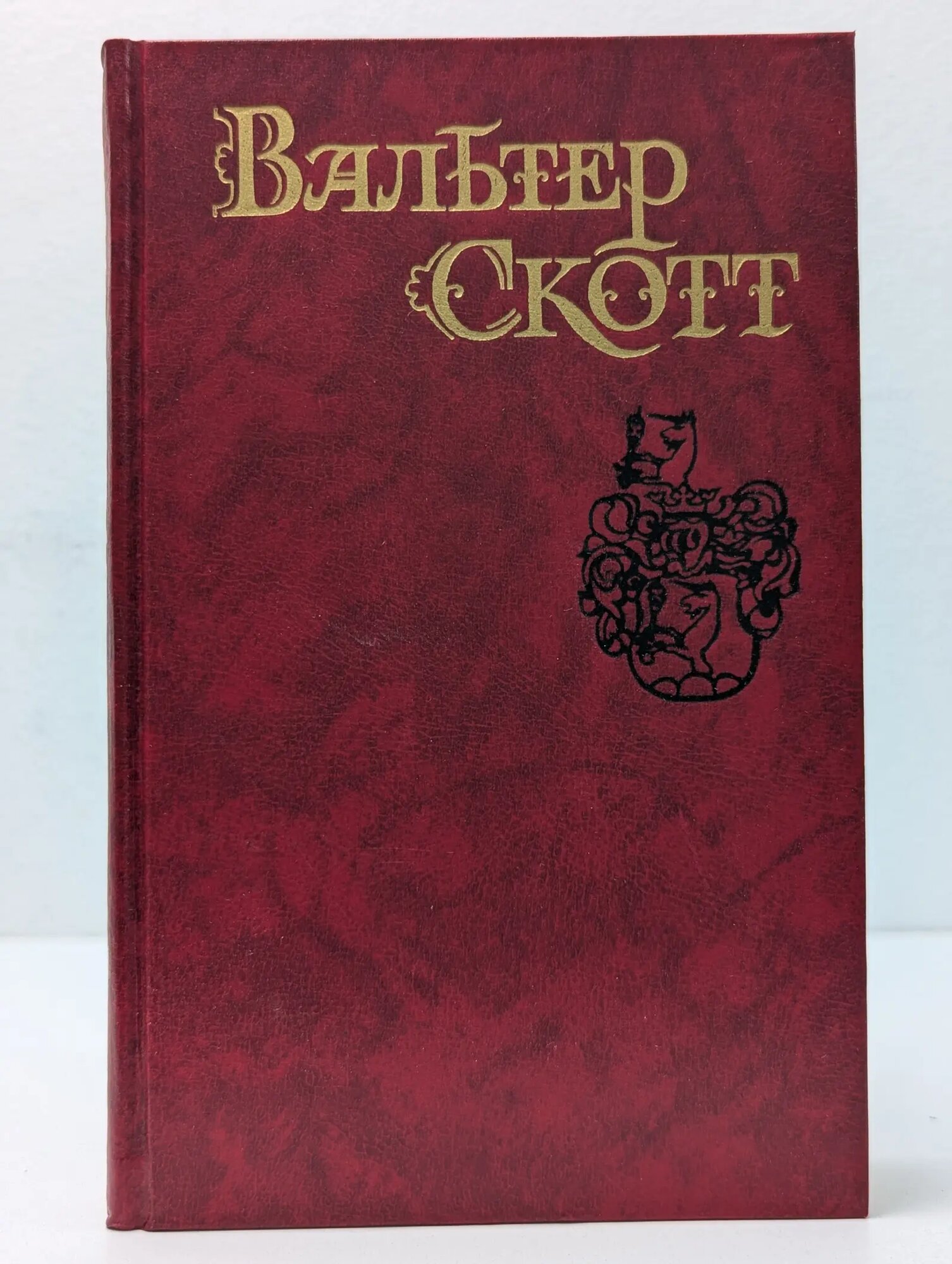 Вальтер Скотт. Собрание сочинений в 8 томах. Том 4. Роб Рой Скотт Вальтер 1990