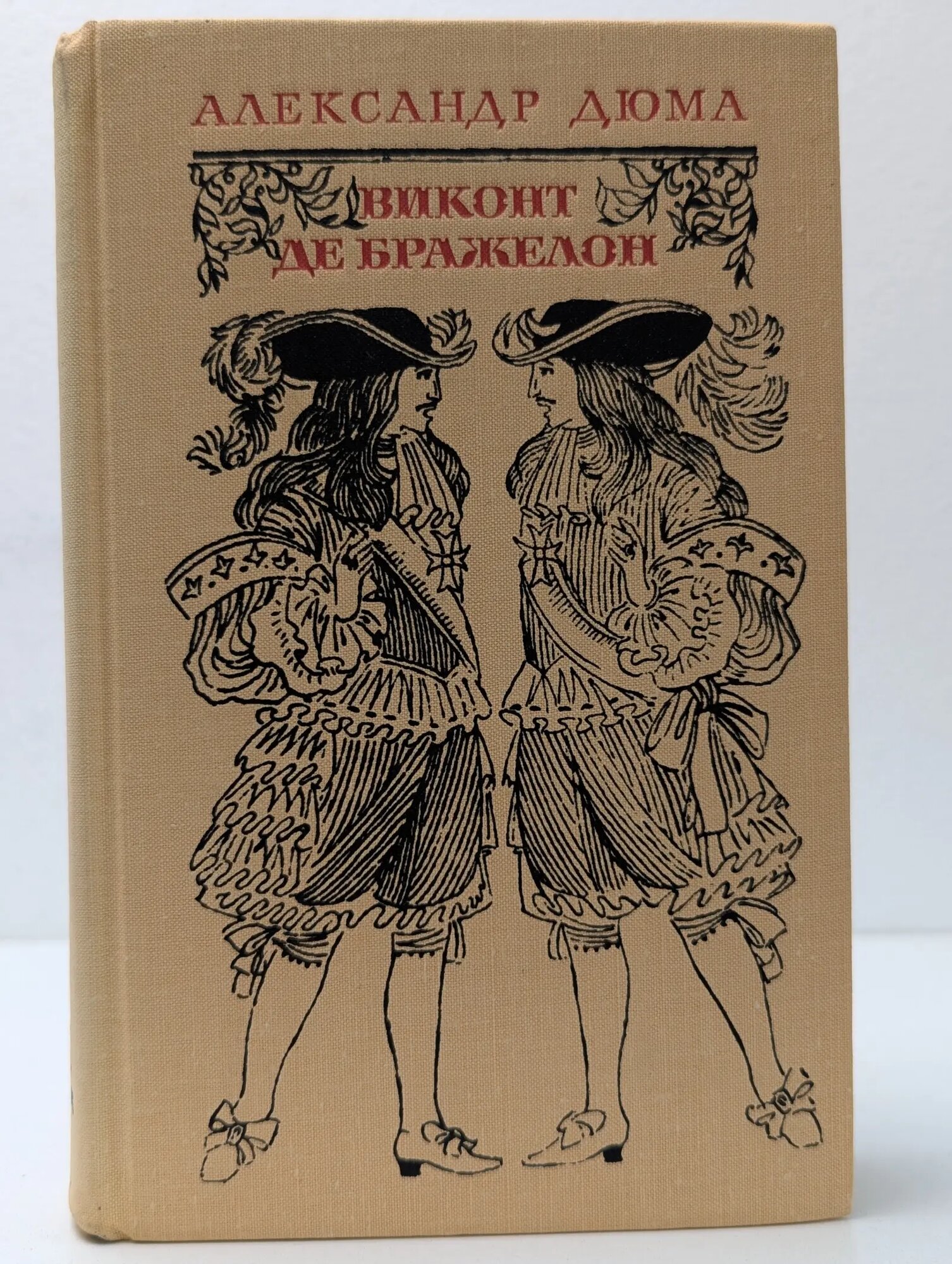 Виконт де Бражелон, или Десять лет спустя. В 3 томах. Том 3. Части 5-6 Дюма Александр 1978