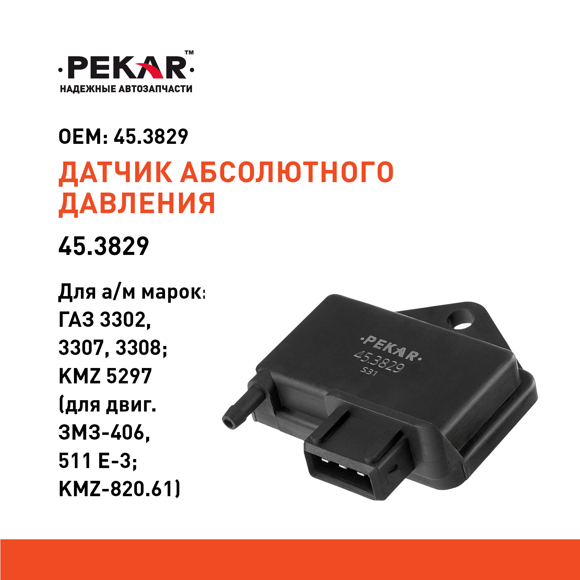 Датчик абсолютного давления для а/м ГАЗ 3302, 3307, 3308; KMZ 5297 (для двиг. ЗМЗ-406,511 Е-3; KMZ-820.61)