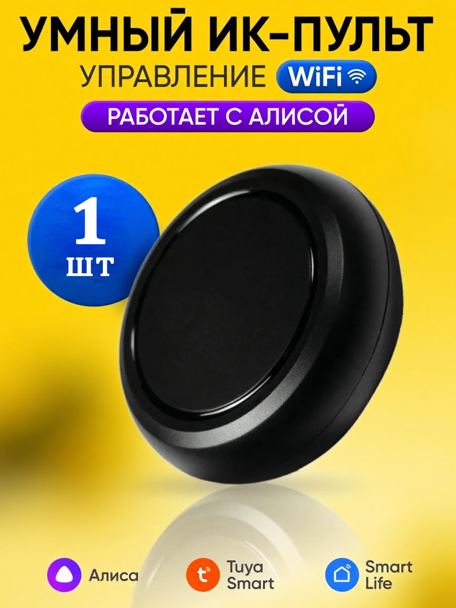 Универсальный ИК-пульт управления Tuya Smart Wi-Fi для умного дома