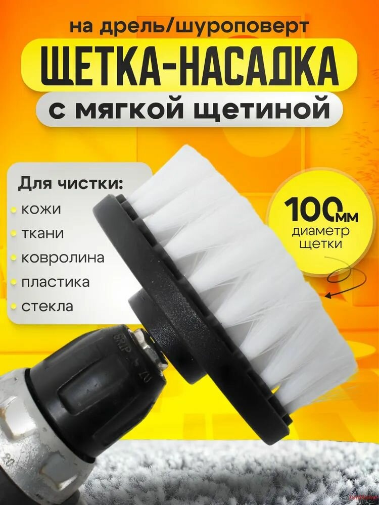 Щетка насадка для шуруповерта, щетка для дрели мягкая, для быстрой чистки и мойки поверхностей белая