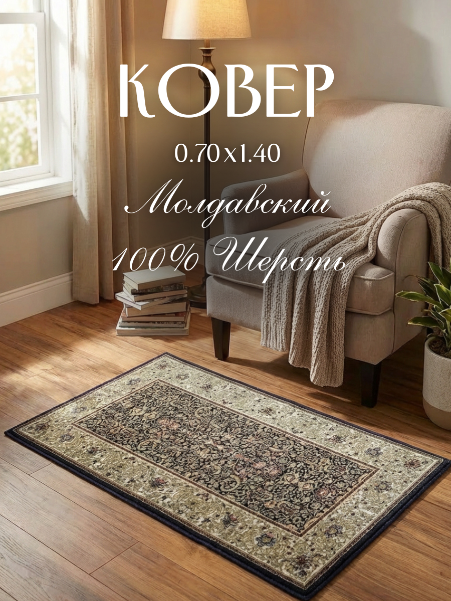 Натуральный Молдавский Шерстяной Ковер 0.70х1.40