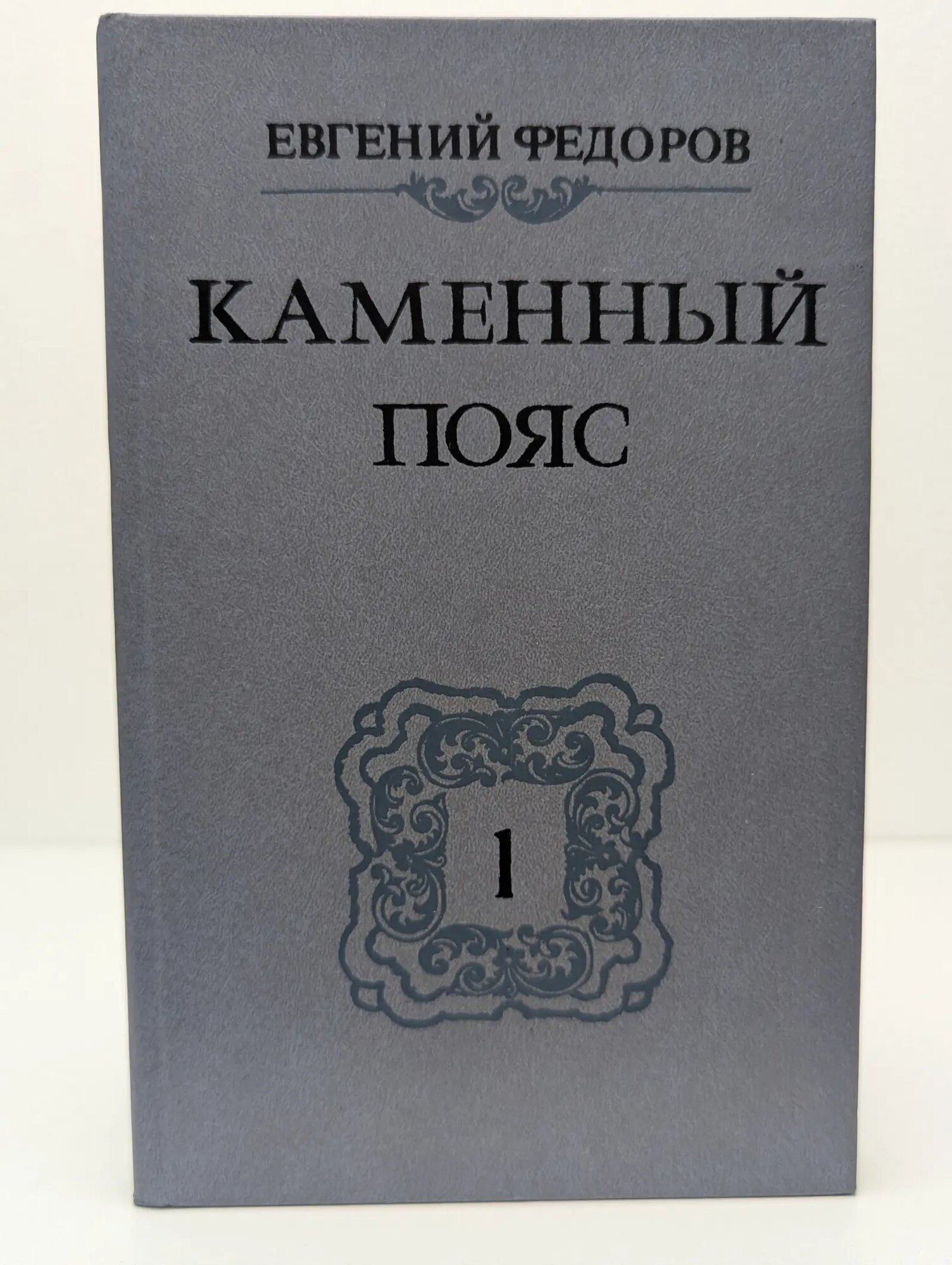 Каменный пояс. Книга 1. Демидовы Фёдоров Евгений Алексеевич 1988