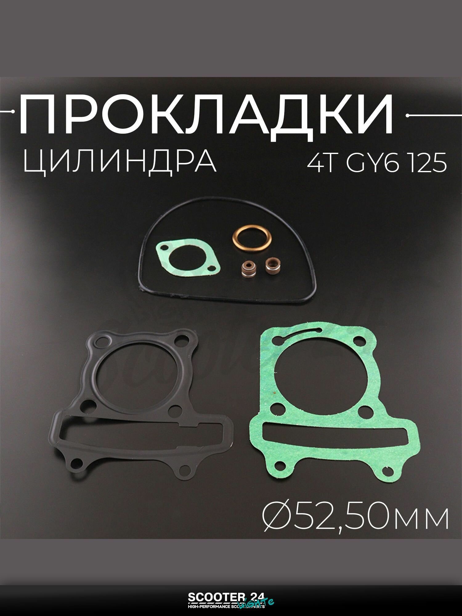 Прокладки цилиндра (набор) на китайский скутер 4T GY6 125 52,50 мм "BEEZMOTO" mod: B