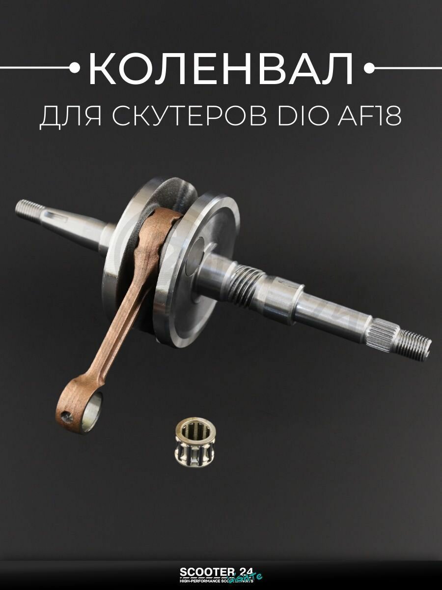 Коленвал для мотоцикла / скутера Honda DIO AF 18 / Хонда Дио (под сепаратор 17 мм, +сепаратор) "BEEZMOTO" mod: A
