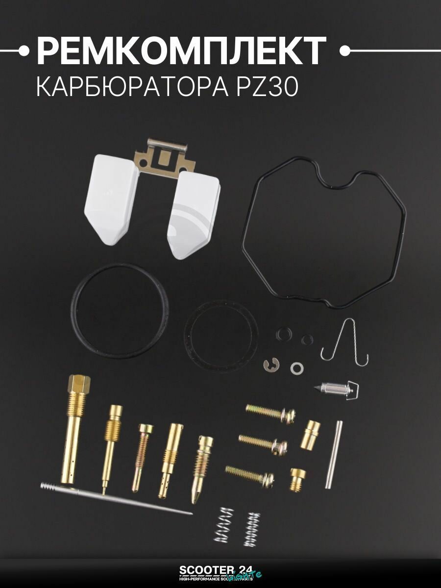 Ремкомплект карбюратора PZ30 для мототехники, мотоцикл, скутер