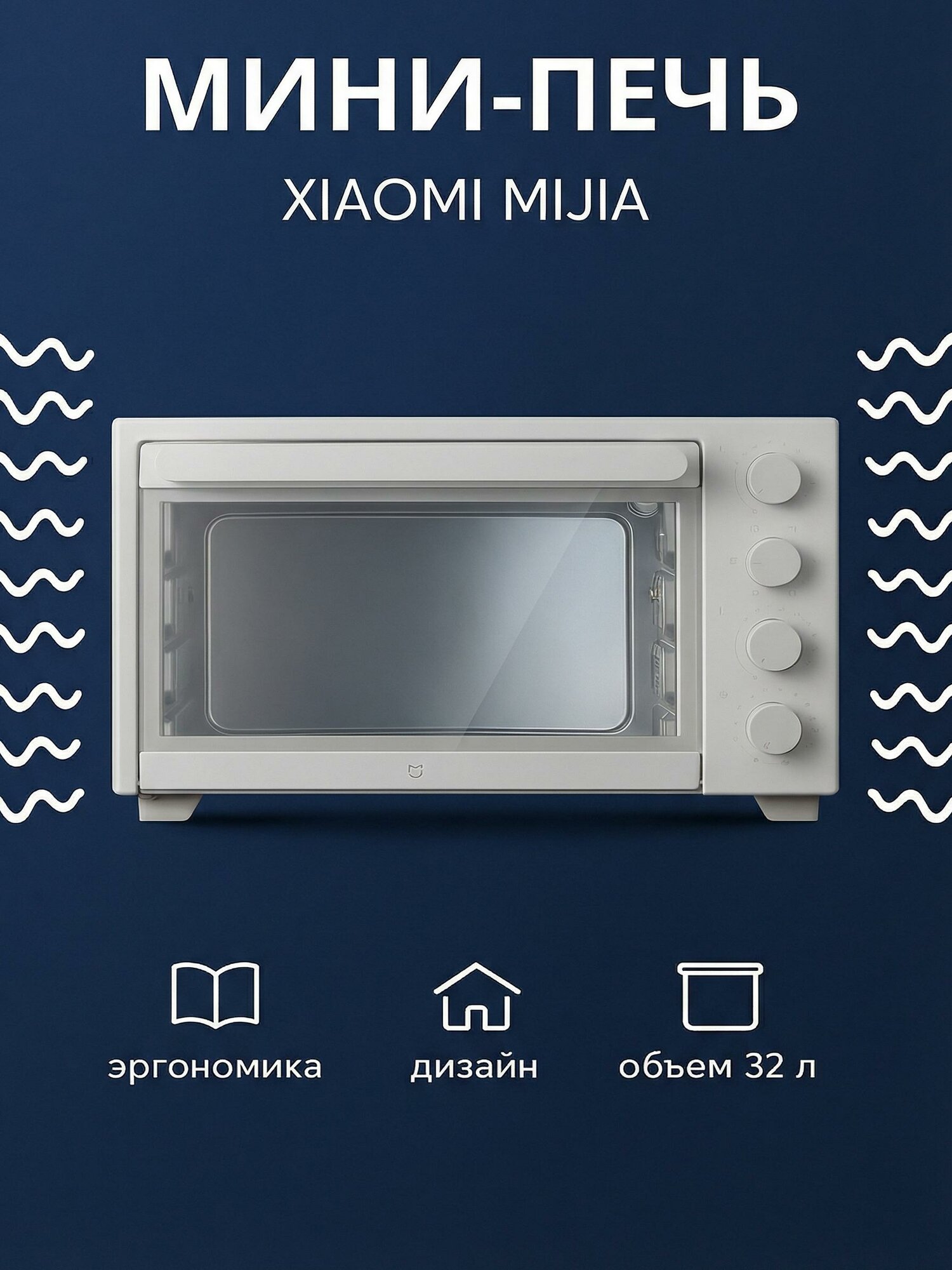 Мини-печь Xiaomi Mijia MDKXDE1ACM, белый (без гриля) CN, 20 л, 800 Вт, с термостатом, таймером.