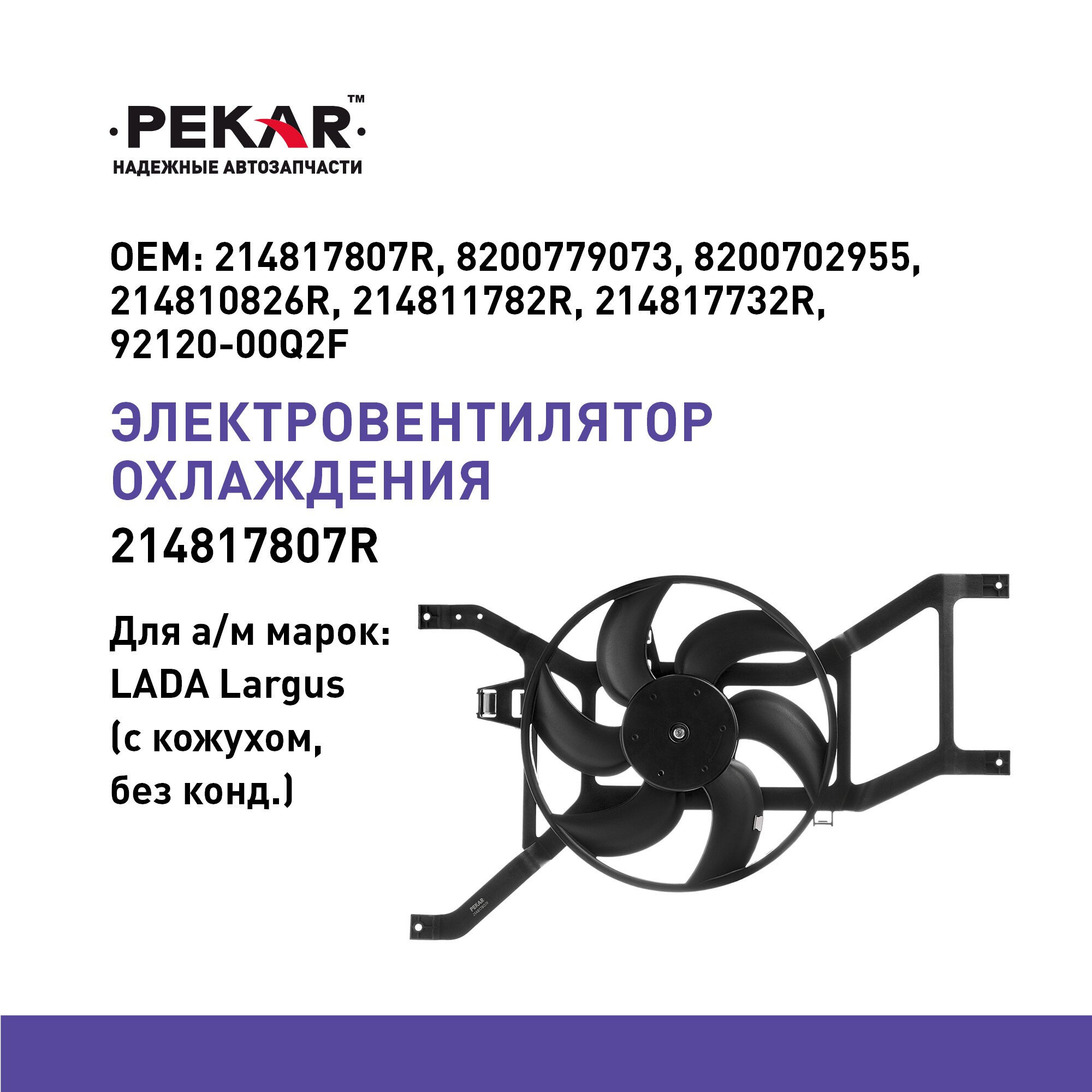 Электровентилятор охлаждения для а/м LADA Largus КS0_, RS0_, FS0_ (с кожух, без конд.)