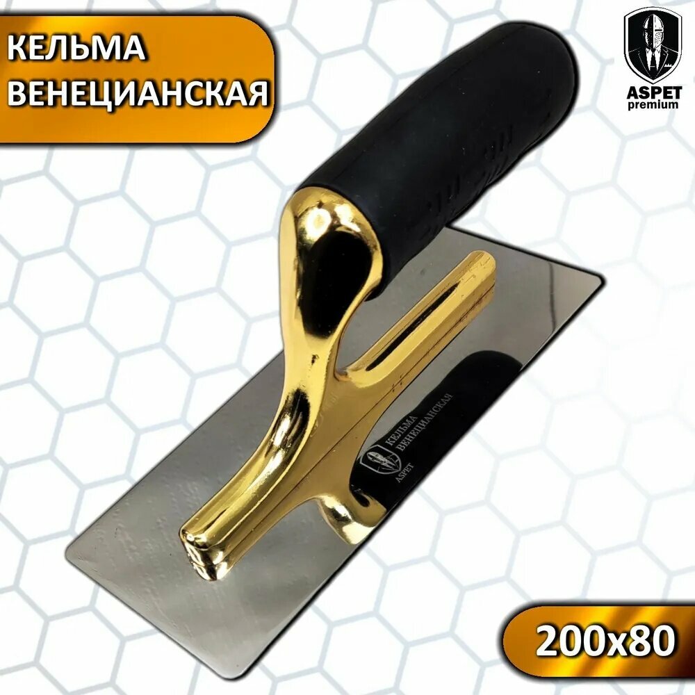 Кельма для венецианской штукатурки 200 мм