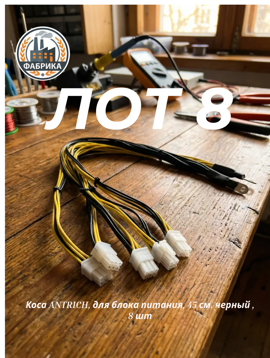 Коса ANTRICH, для блока питания, 5 разъемов, 6-pin, 45 см, черный , 8 шт