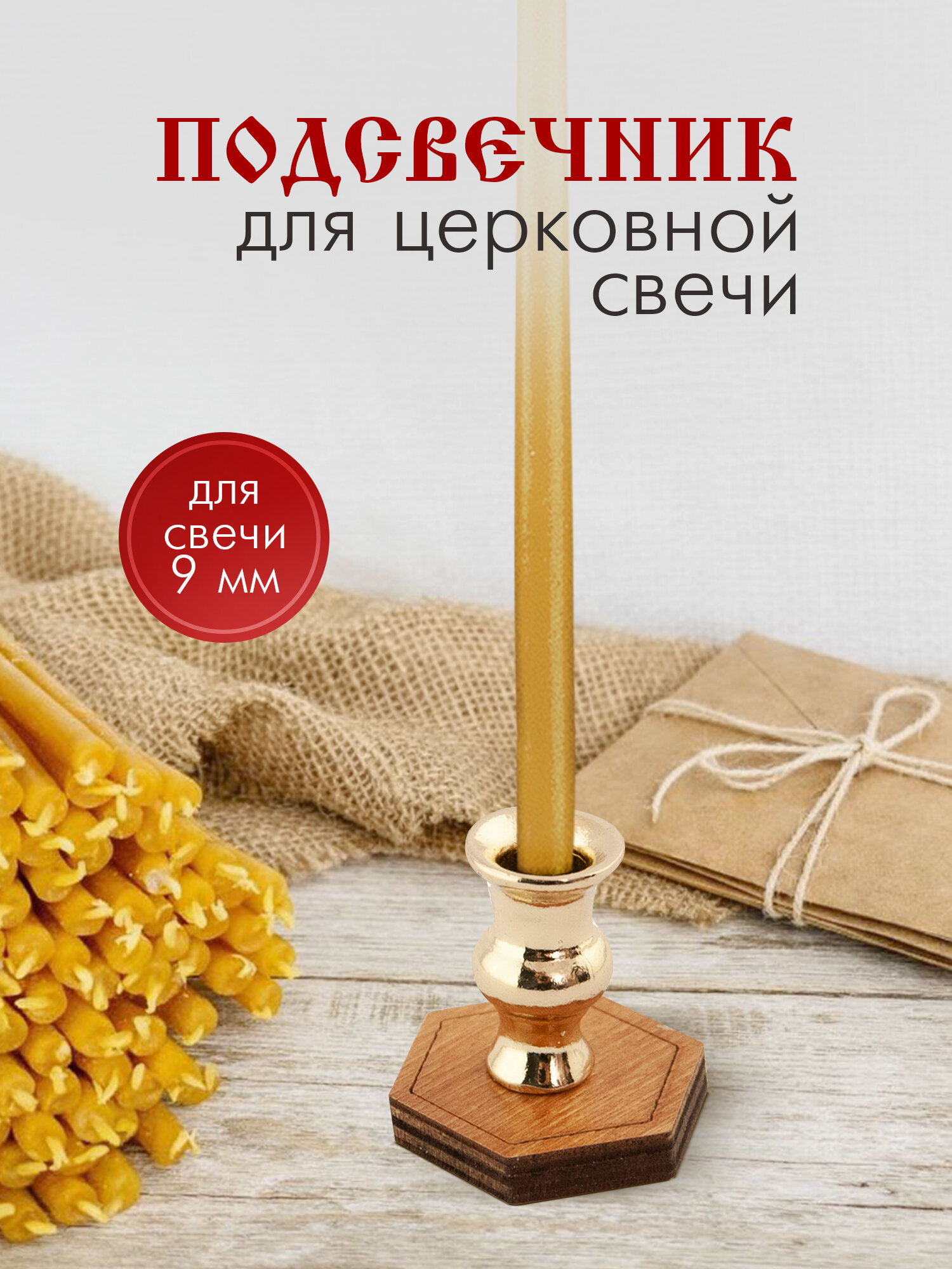 Подсвечник для церковной свечи "Шестиугольник" / свечи и подсвечники