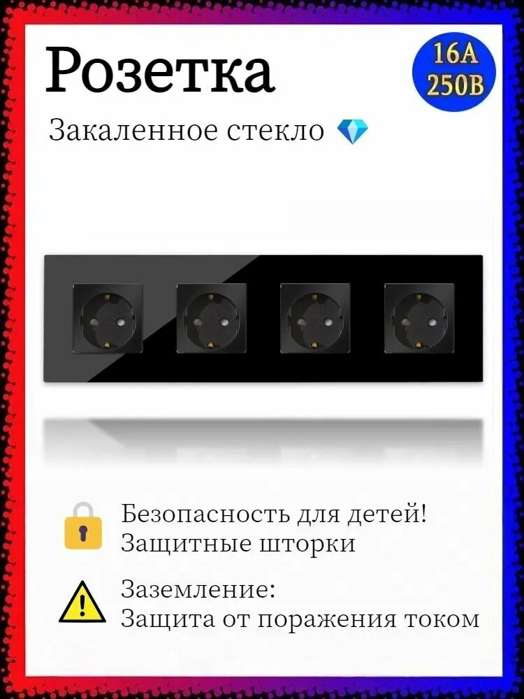 Розетка на 4 поста, электрическая с заземлением, закаленное стекло, 250В /16А, цвет черный