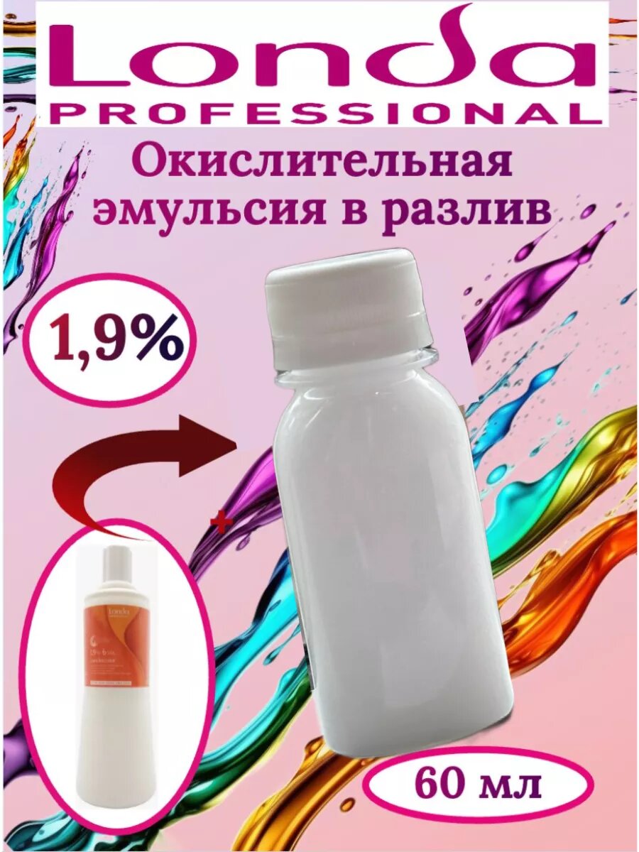 Londa Окислительная эмульсия 1,9% в разлив 60мл