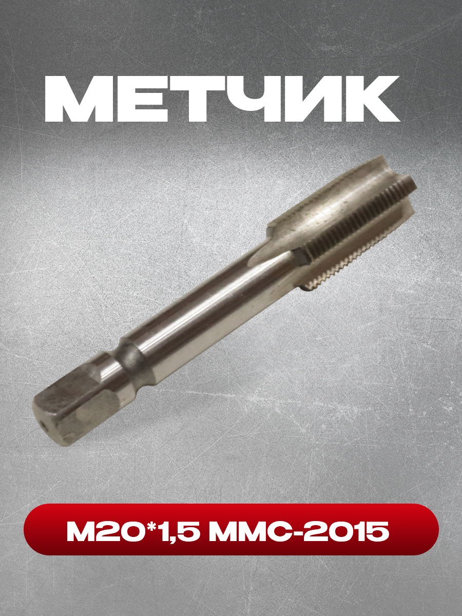 Метчик М20*1,5 ММС-2015
