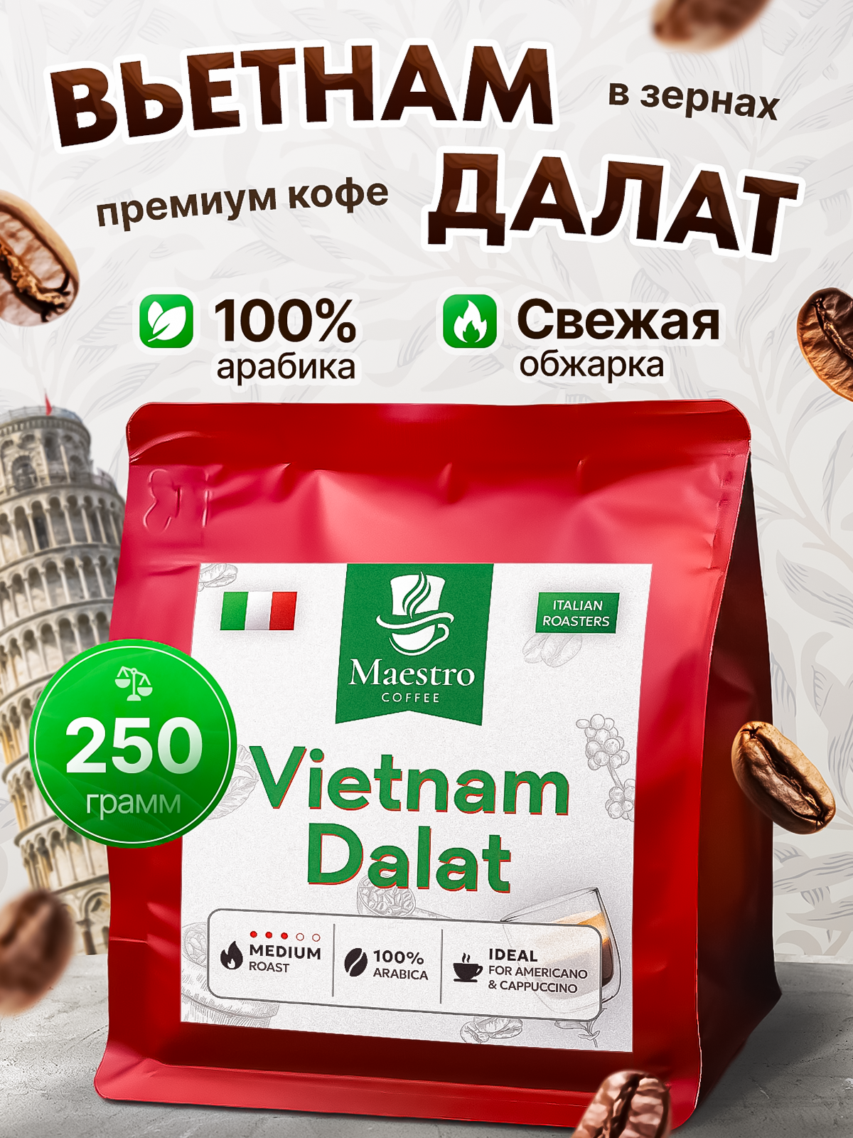 Кофе в зернах Maestro "Вьетнам Далат", арабика, средняя обжарка, 250г