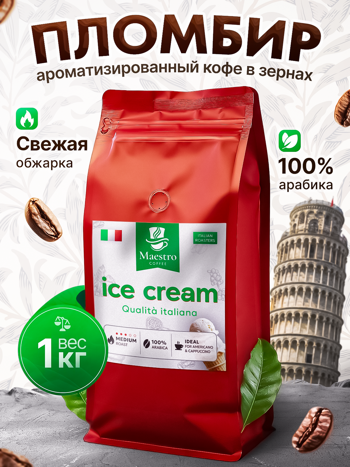 Кофе ароматизированный Пломбир в зернах 1 кг арабика 100% 1 кг