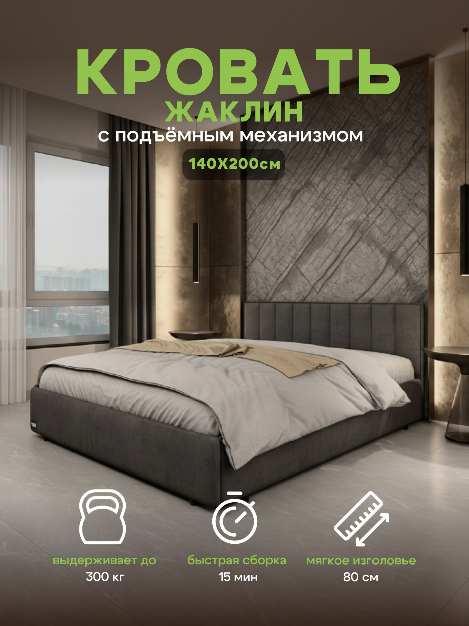 Кровать 140/200 с подъемным механизмом, двуспальная в мягкой обивке