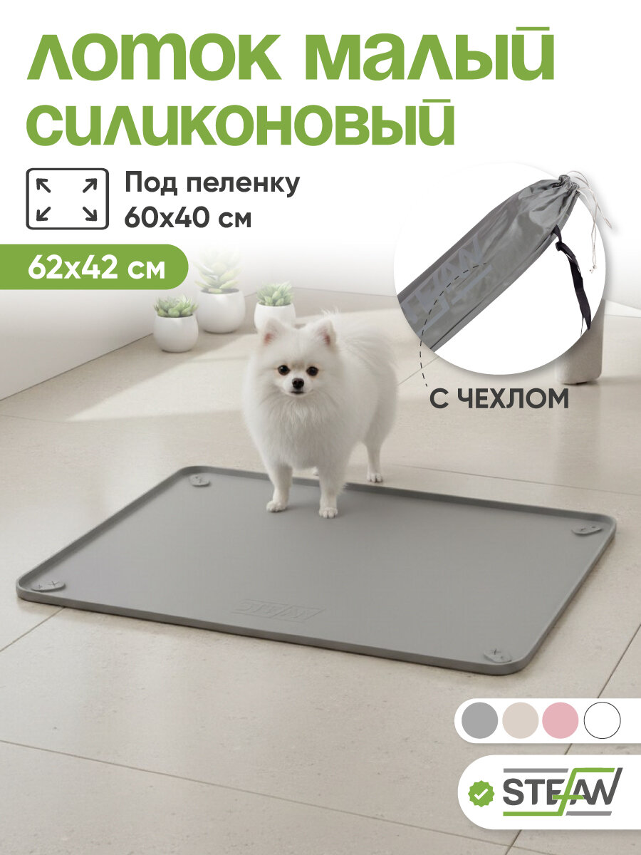 Туалет для собак STEFAN (Штефан) лоток силиконовый для собак, серый под пеленку 62*42 см WF60301
