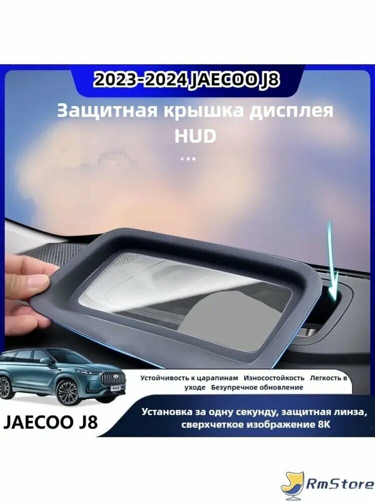 Эксклюзивные протекторы для HUD приборной панели Jaecoo J8 20232024, автокомплектующие