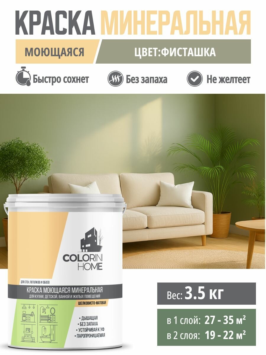 Краска интерьерная моющаяся 3.5 фисташка