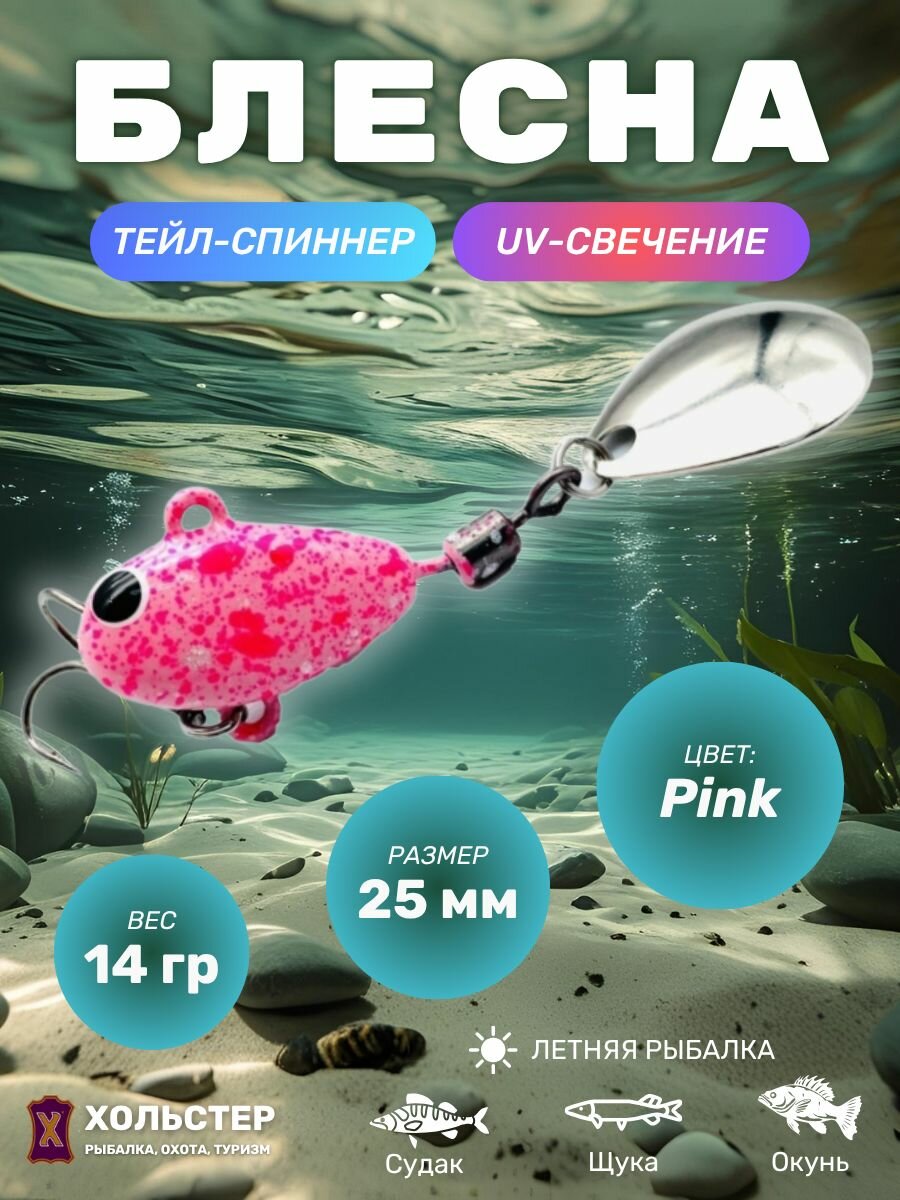 Блесна вертушка тейл-спиннер HURRICANE 14 гр, 25 мм, расцветка Pink UV / Блесна Хурикан на окуня, на жереха, на щуку тейлспиннер