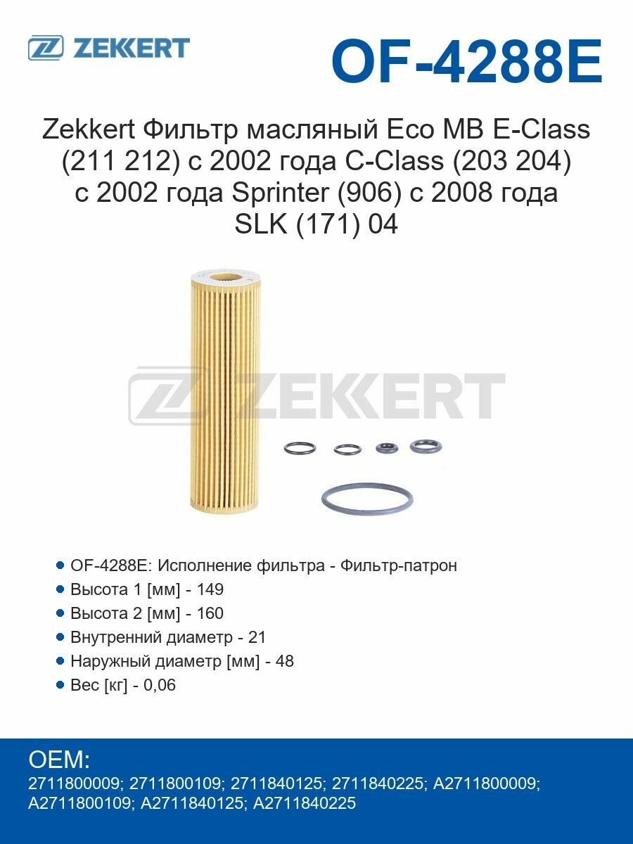 Zekkert Фильтр масляный Eco MB E-Class (211 212) с 2002 года C-Class (203 204) с 2002 года Sprinter (906) с 2008 года SLK (171) 04