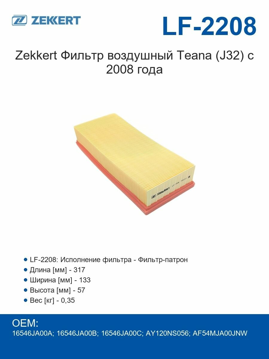 Zekkert Фильтр воздушный Teana (J32) с 2008 года