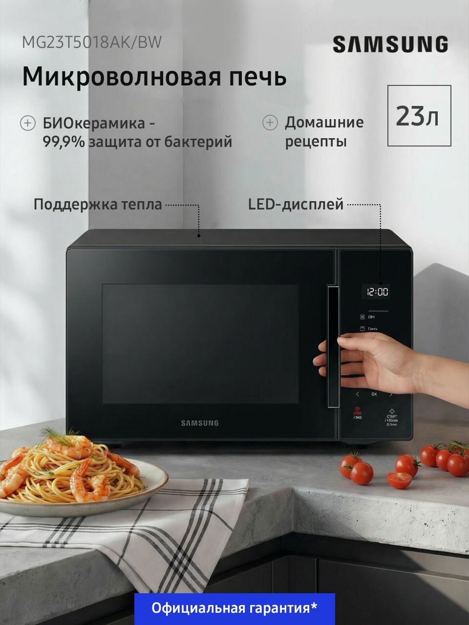 Отдельностоящая микроволновая печь для кухни Samsung MG23T5018AK/BW, 2300 Вт, 23 л, с БИОкерамическим покрытием, с грилем, автопрограммами и быстрой разморозкой, черная