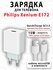 Зарядное устройство для телефона Philips Xenium E172