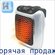 Обогреватель