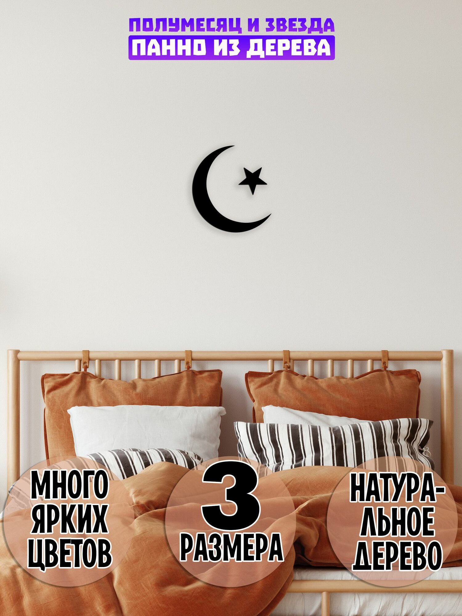 Декор на стену "Звезда и полумесяц", декорация настенная, панно из дерева (Ислам, луна, мусульманский символ, флаг Турции)