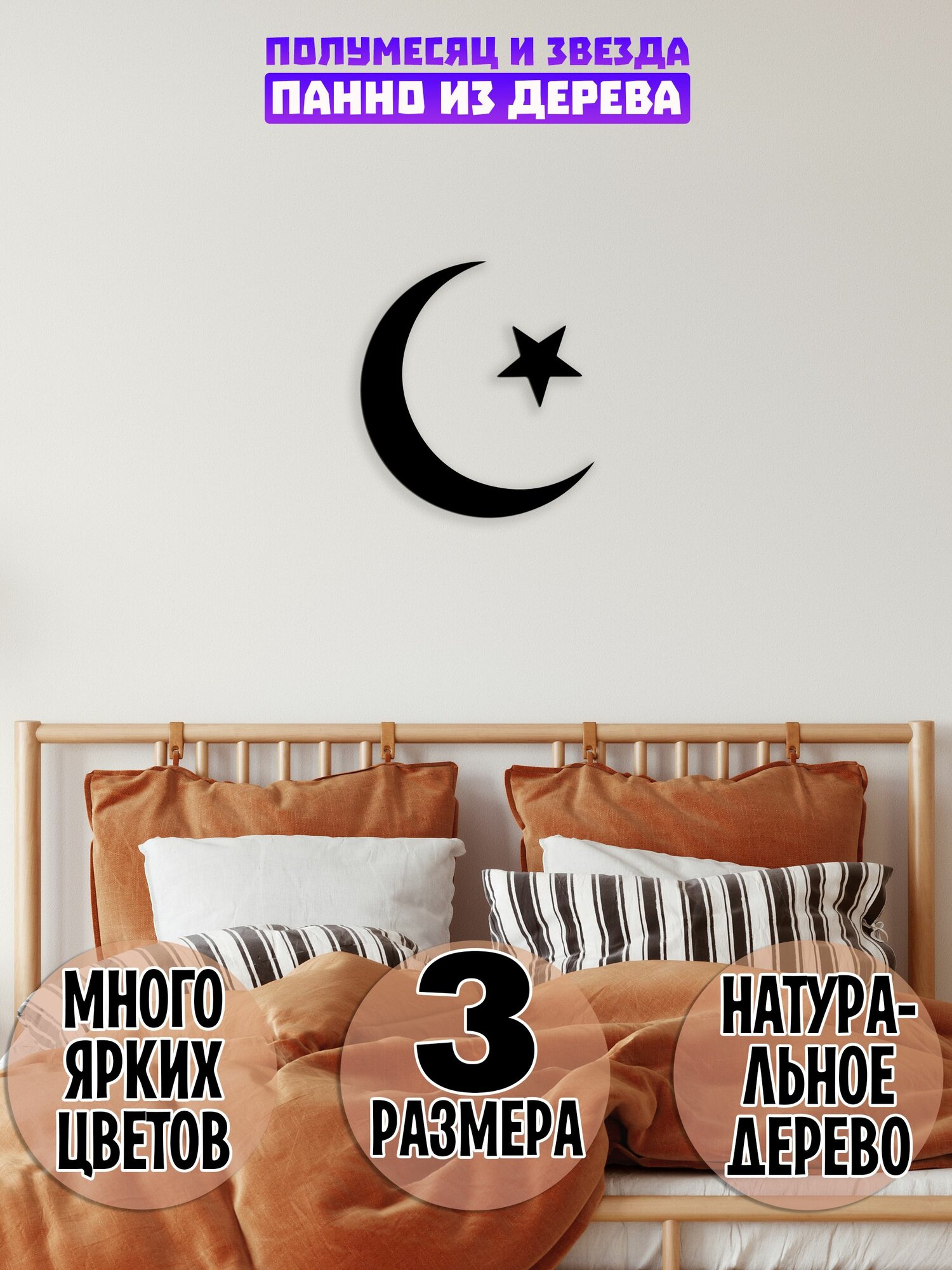 Декор на стену "Звезда и полумесяц", декорация настенная, панно из дерева (Ислам, луна, мусульманский символ, флаг Турции)