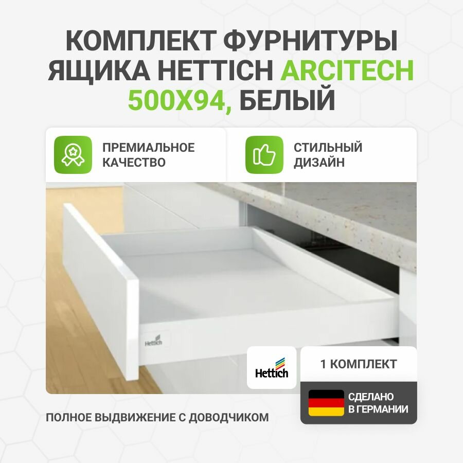 Комплект фурнитуры с направляющими и доводчиком Silent System для ящика HETTICH ArciTech 500х94 мм полное выдвижение, белый