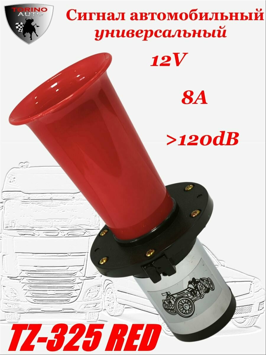 Сигнал звуковой (гудок) универсальный мощный TZ-325 красный 12В