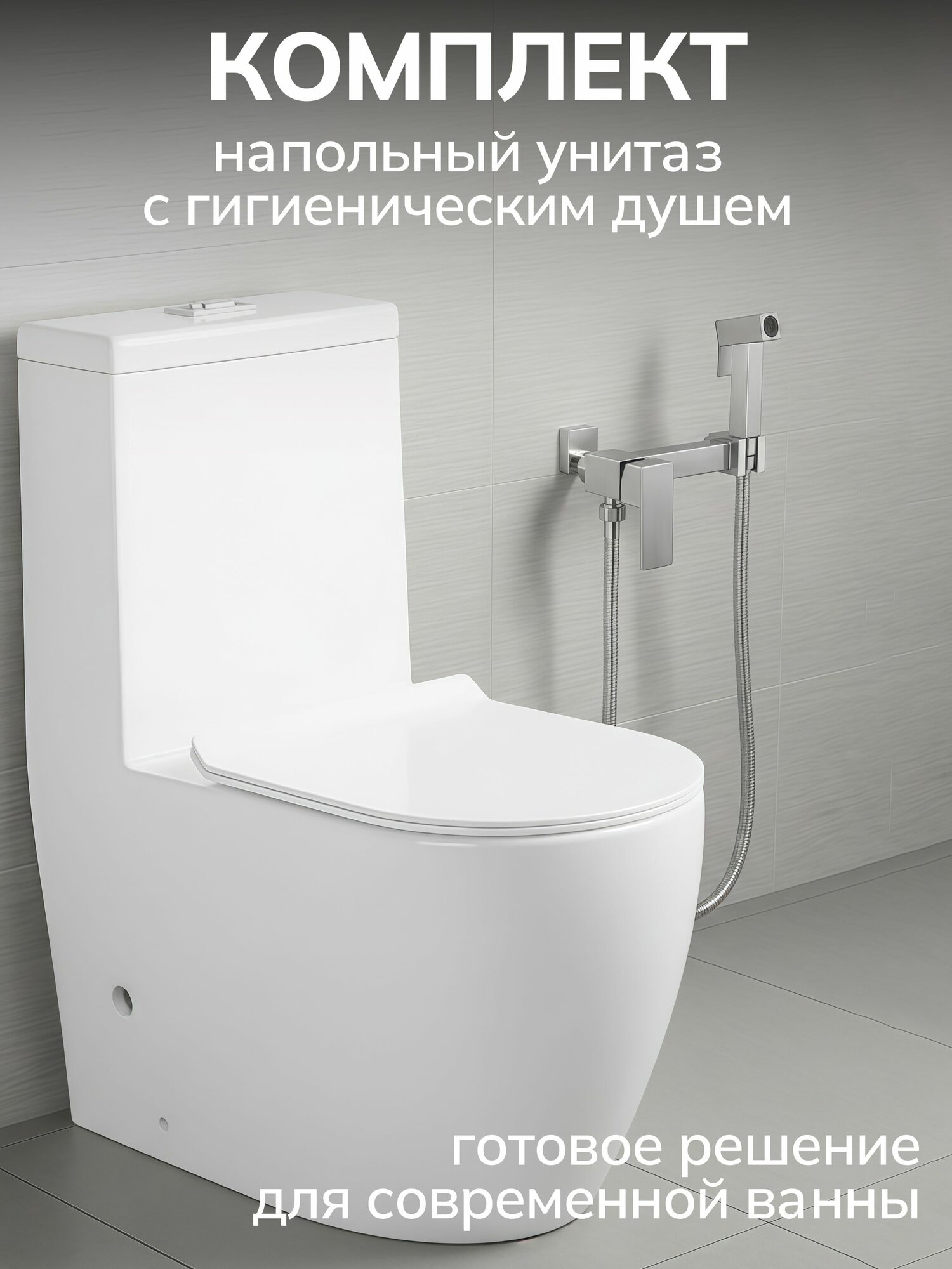 Комплект унитаз GW6298000 напольный с гигиеническим душем